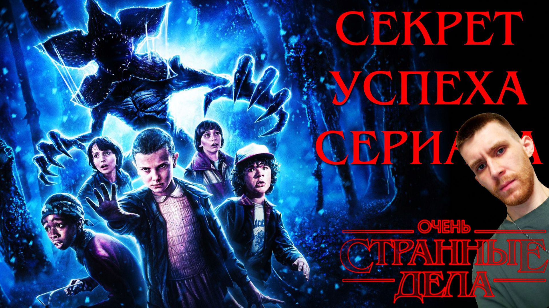 Очень странные дела — ШЕДЕВР или БРЕД? | КИНОБАТЯ