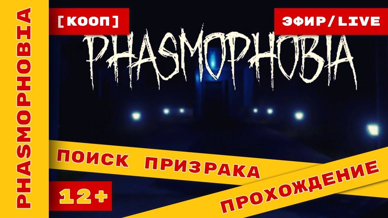 [КООП] Phasmophobia - дом с приведениями | Ламповый стрим #Phasmophobia ...