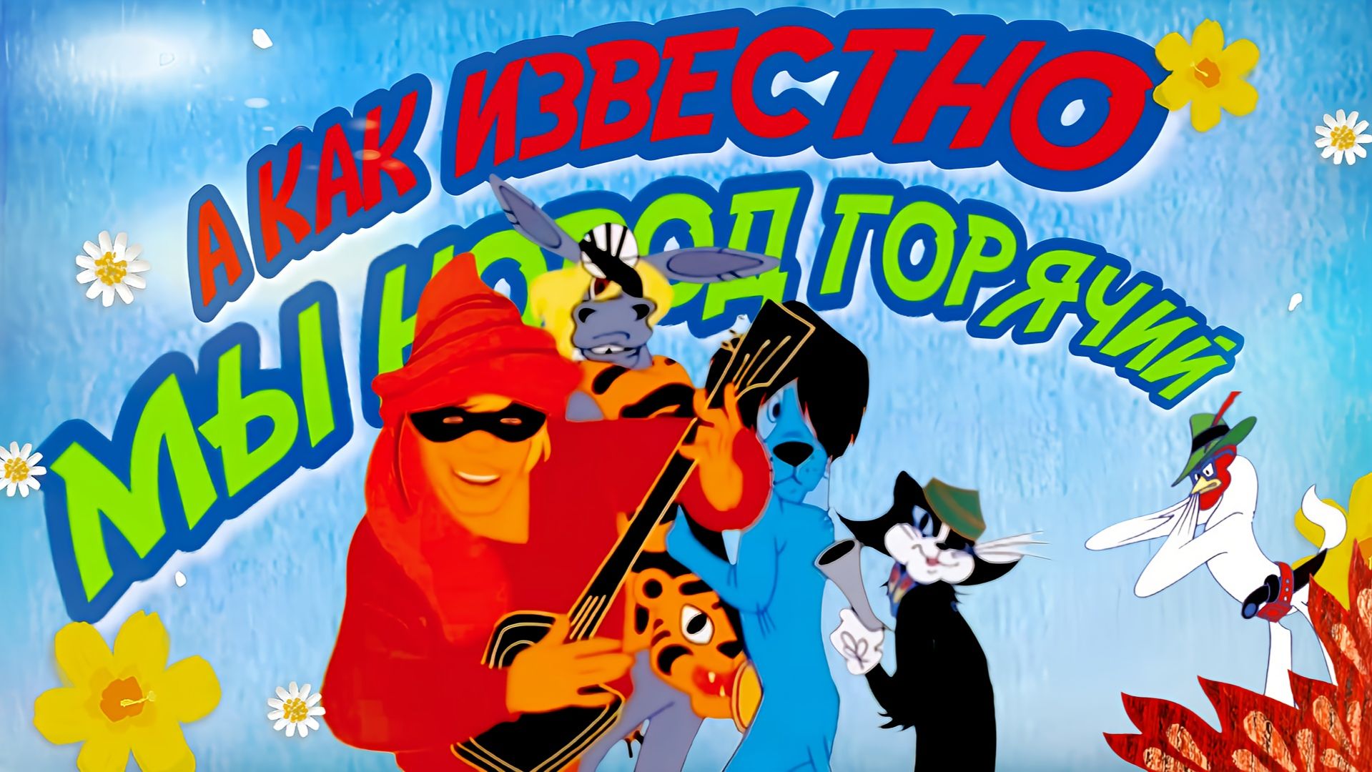 А как известно Мы народ Горячий | МультКонцерт