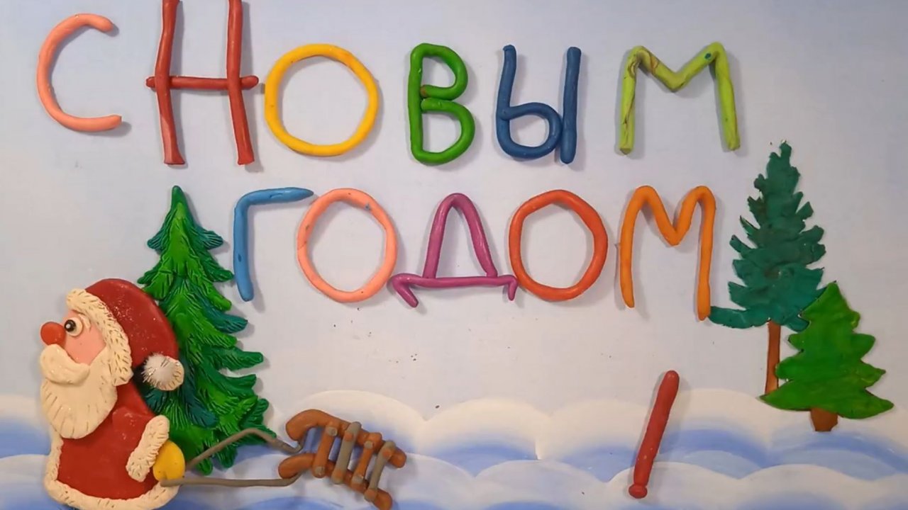 "С Новым годом!"