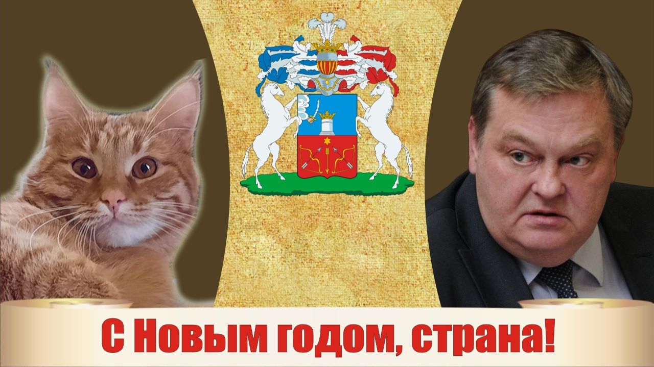 Поздравление от меня и Рыжего с наступающим Новым Годом!