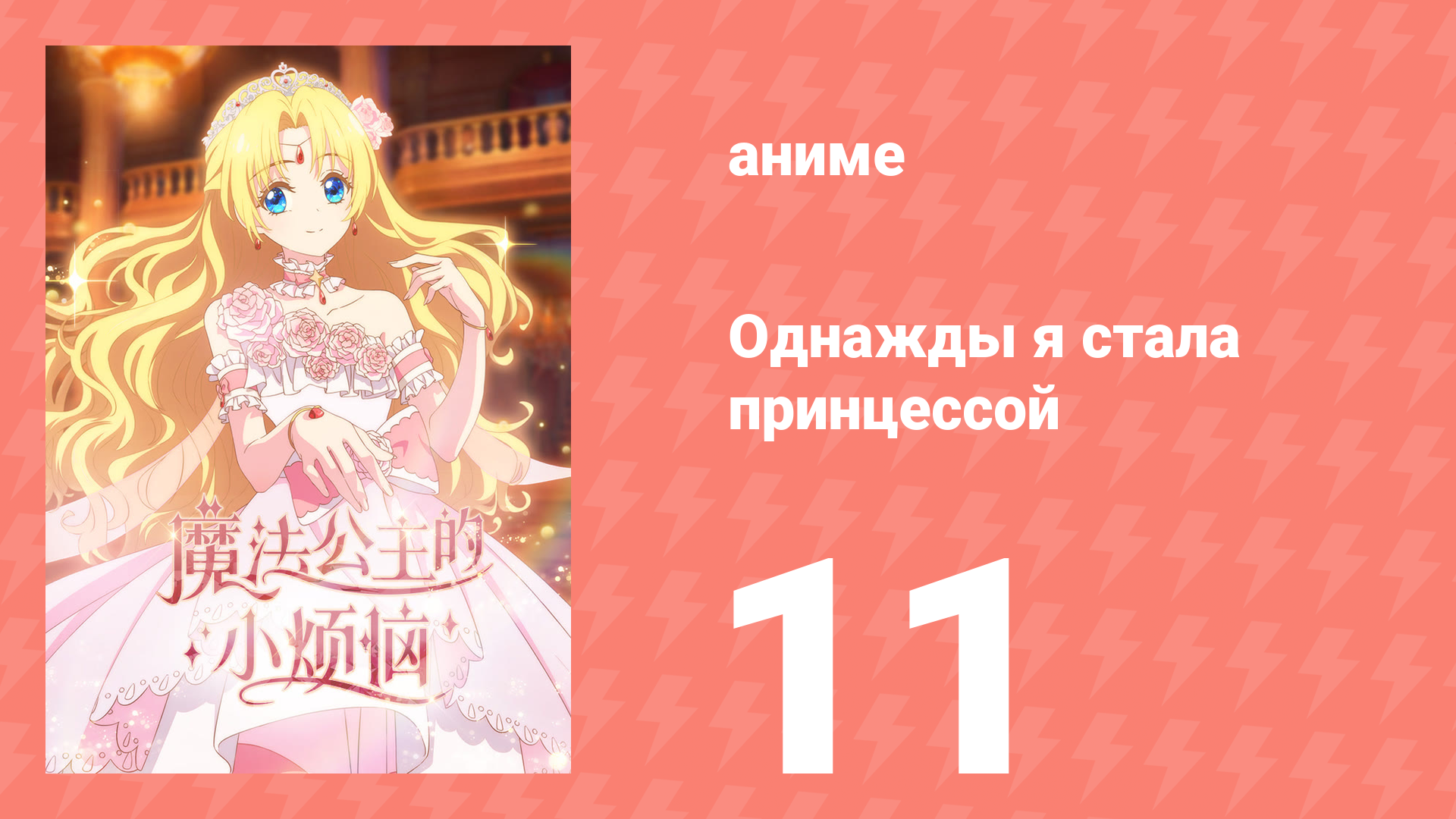 Однажды я стала принцессой 11 серия (аниме-сериал, 2025)