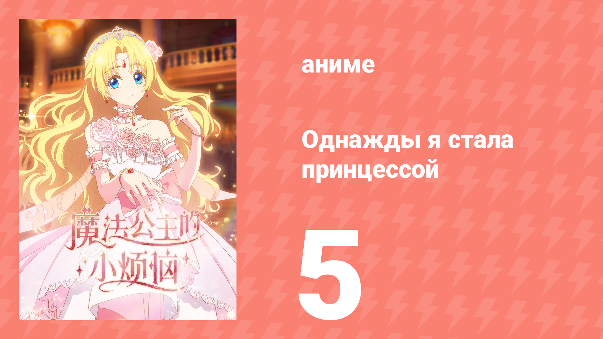 Однажды я стала принцессой 5 серия (аниме-сериал, 2025)