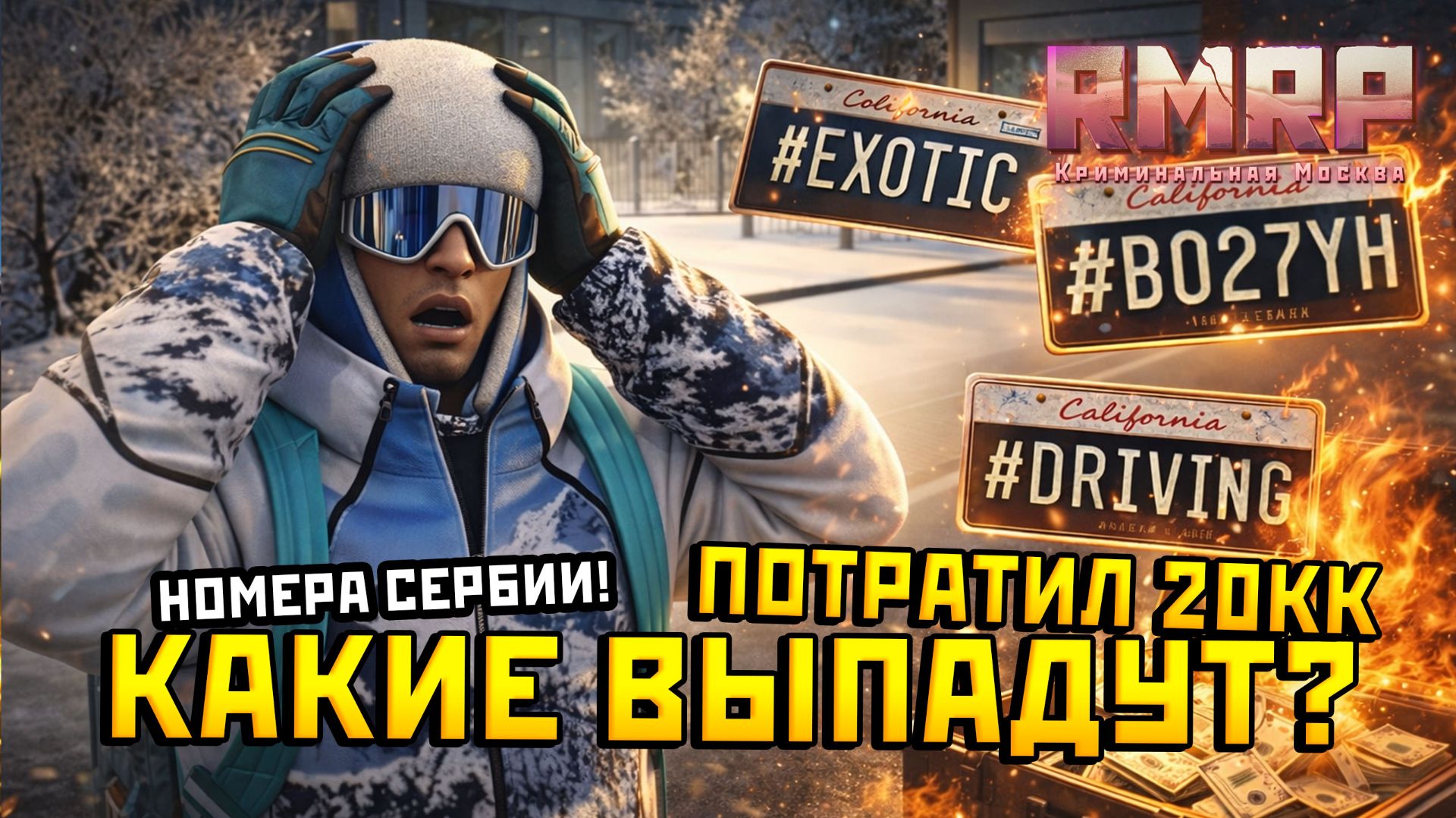 ПОТРАТИЛ 20 МИЛЛИОНОВ НА НОМЕРА В RMRP И ВОТ ЧТО ВЫПАЛО! САМЫЕ ДОРОГИЕ НОМЕРА НА GTA 5?