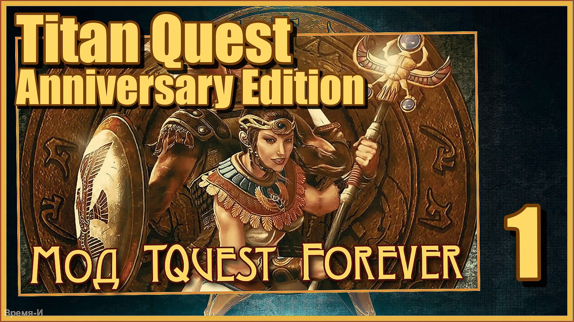 Titan Quest Anniversary Edition/Титан квест #1 - Мод Titan Quest Forever. Греция.