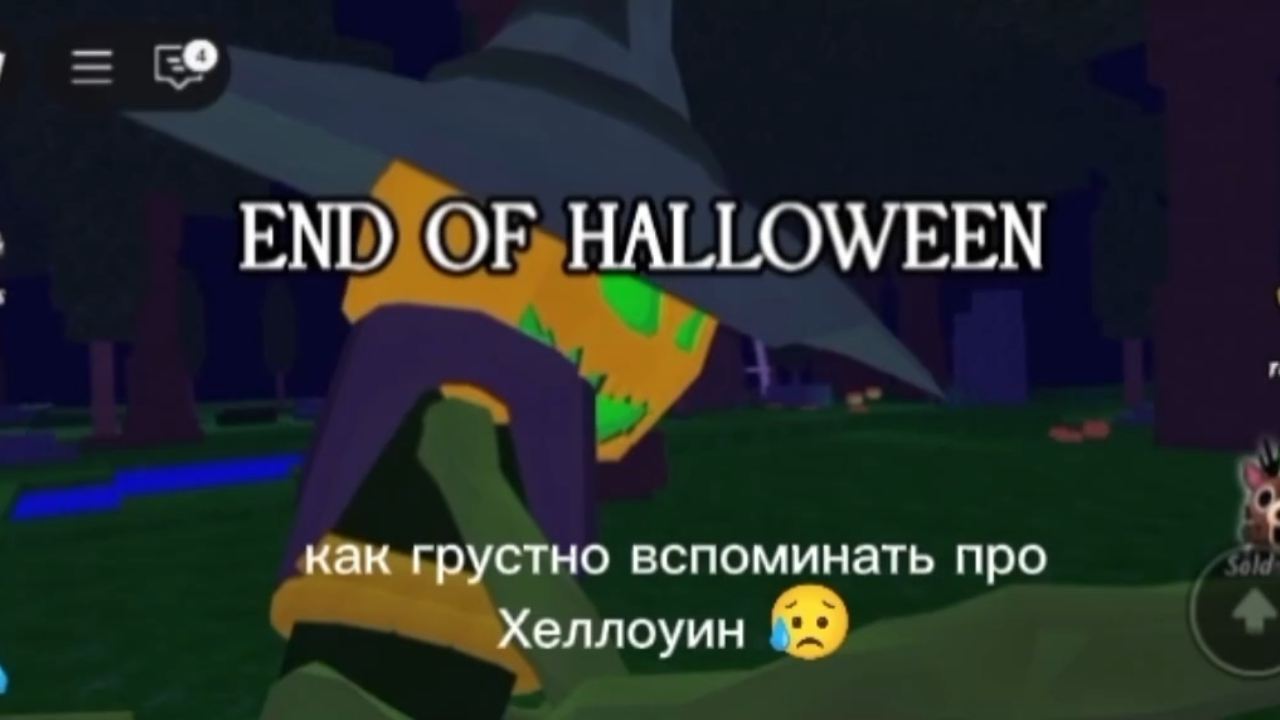 END OF HALLOWEEN
Хеллоуинское обновление закончилось сегодня после вечеринки😥