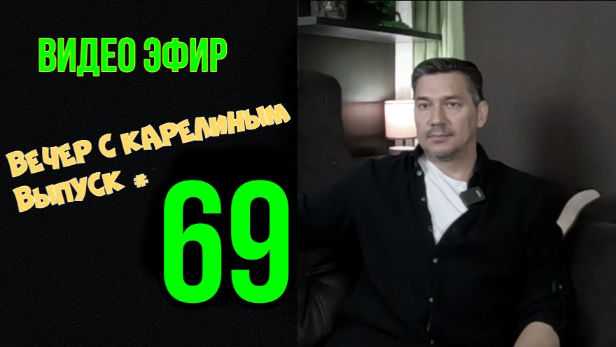 Вечера с Карелиным. Выпуск 69