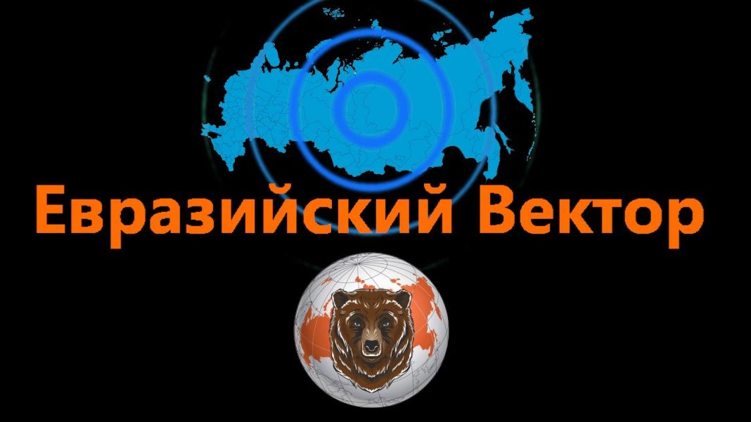 "Евразийский Вектор" гость студии: Александр Воропаев