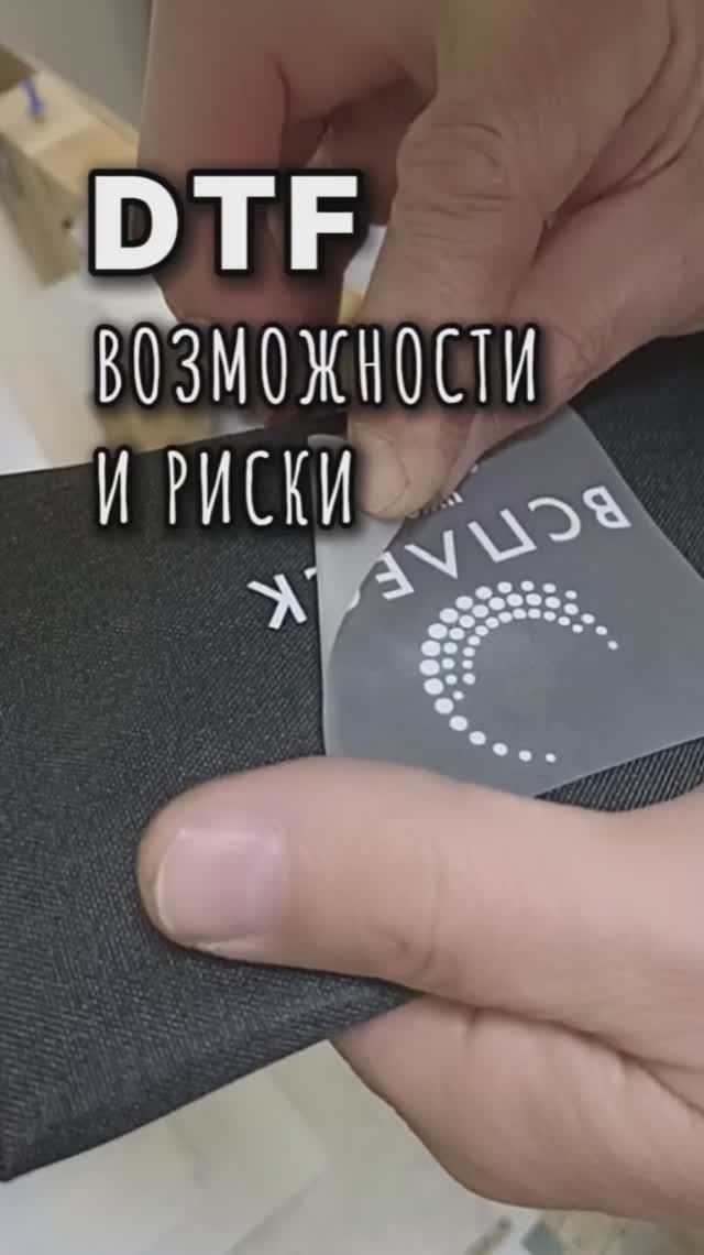 DTF возможности и риски