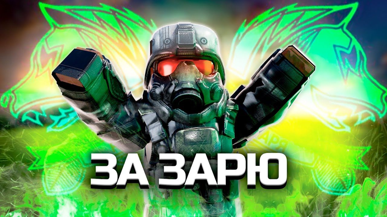 ЗА ЗАРЮ (КЛИП, 2025)