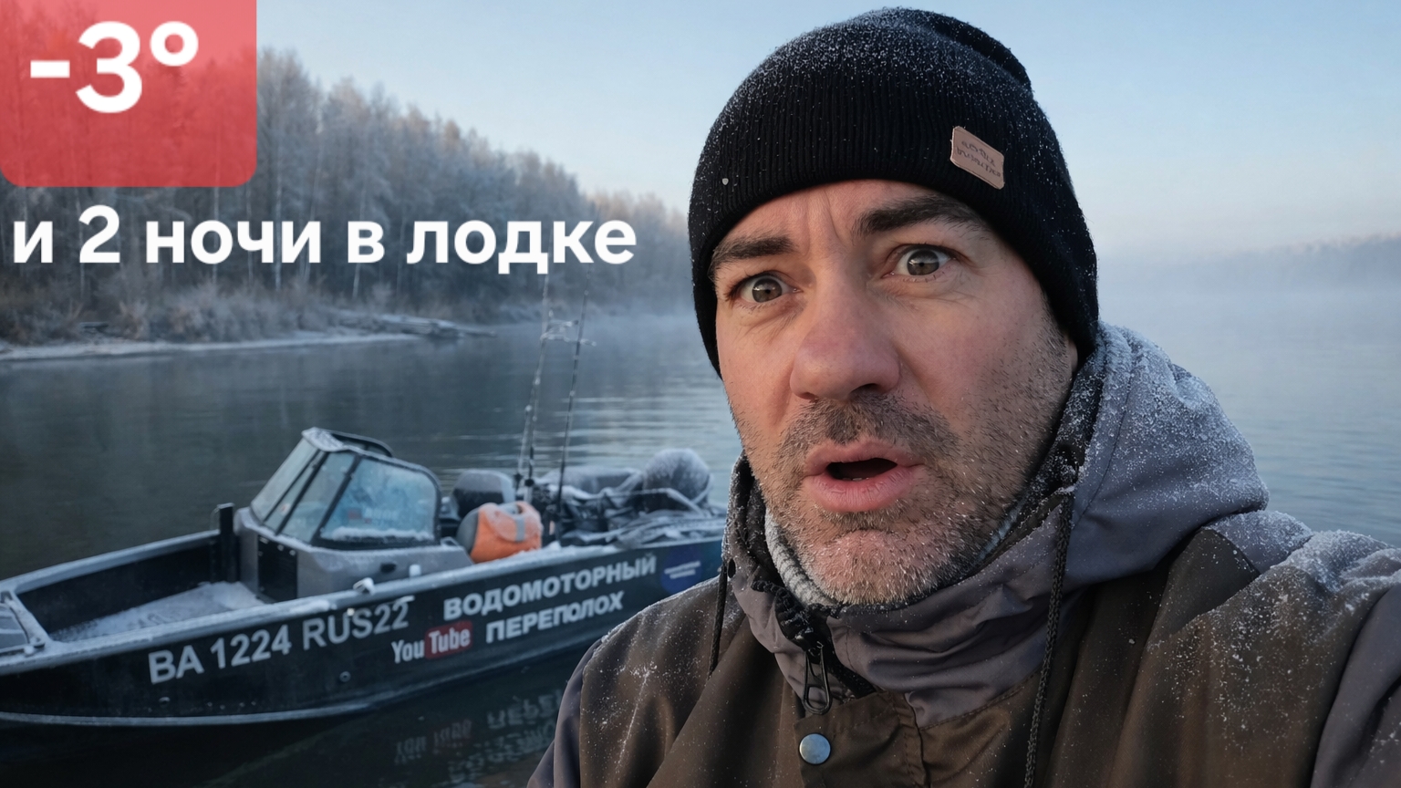 В -3 ГРАДУСА ПЕРЕНОЧЕВАЛ В ЛОДКЕ 2 НОЧИ. ПОЕХАЛ К ИСТОКУ ОБИ| Рыбалка на спиннинг