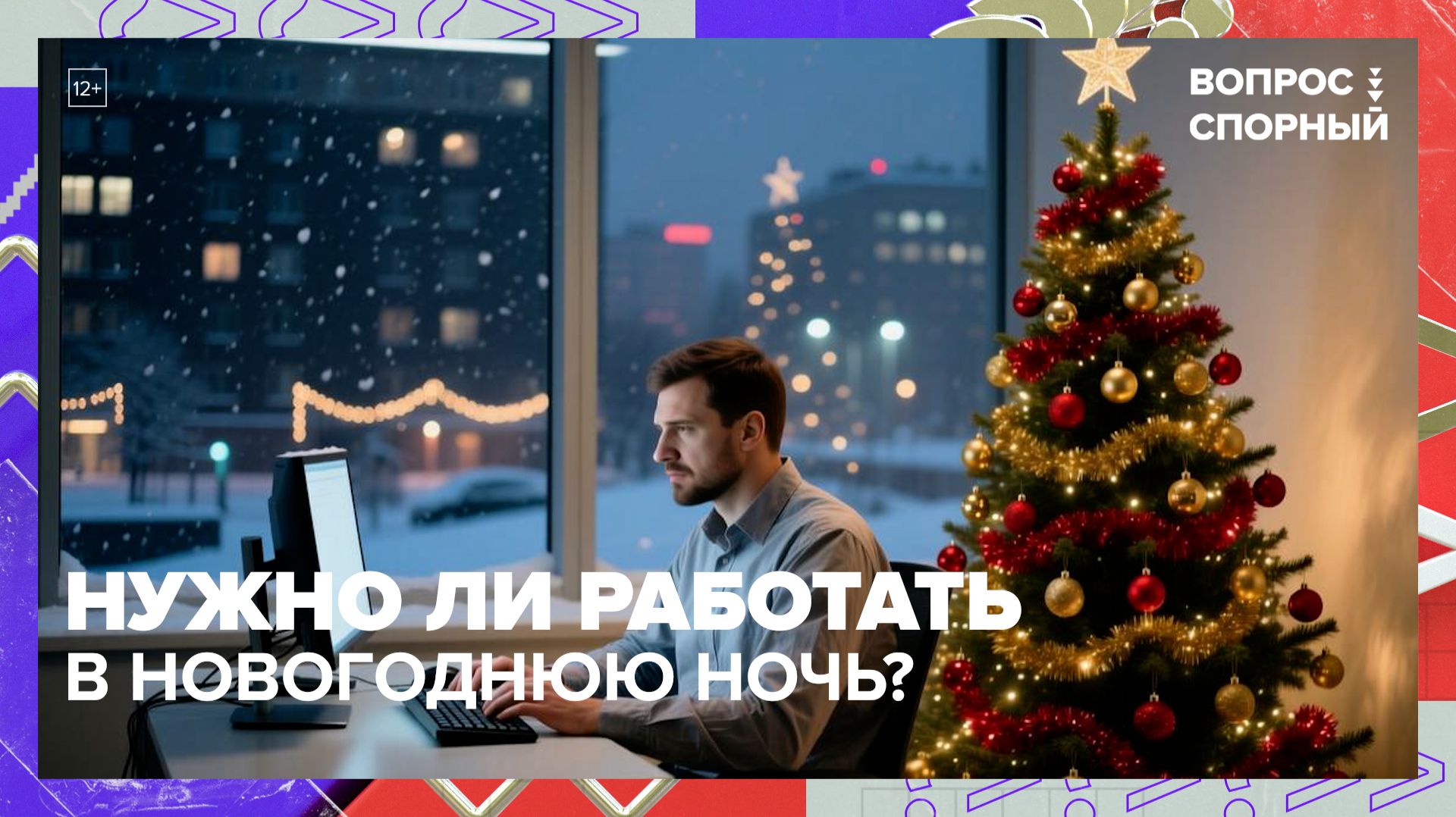 Нужно ли работать в новогодние праздники? | Вопрос спорный — Москва 24