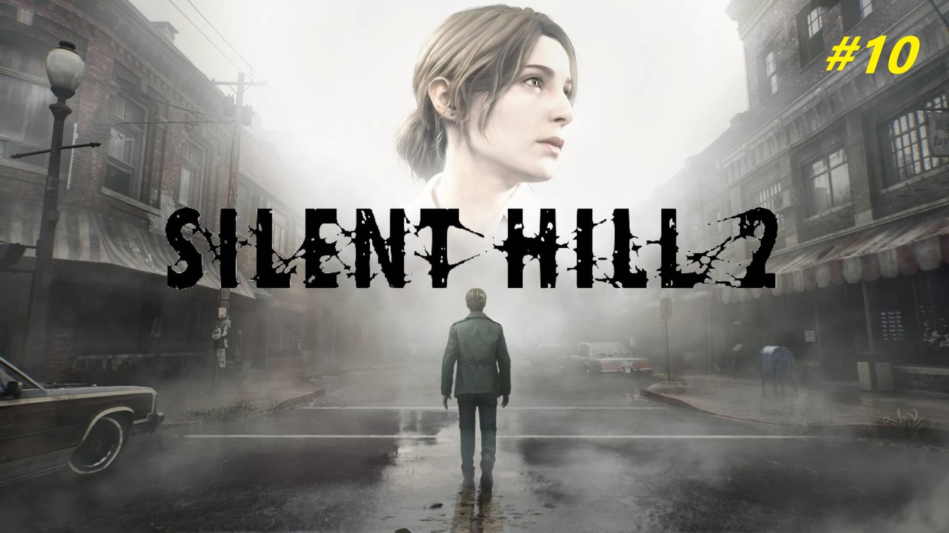 Прохождение игры SILENT HILL 2 REMAKE (2024). Прохождение #10.