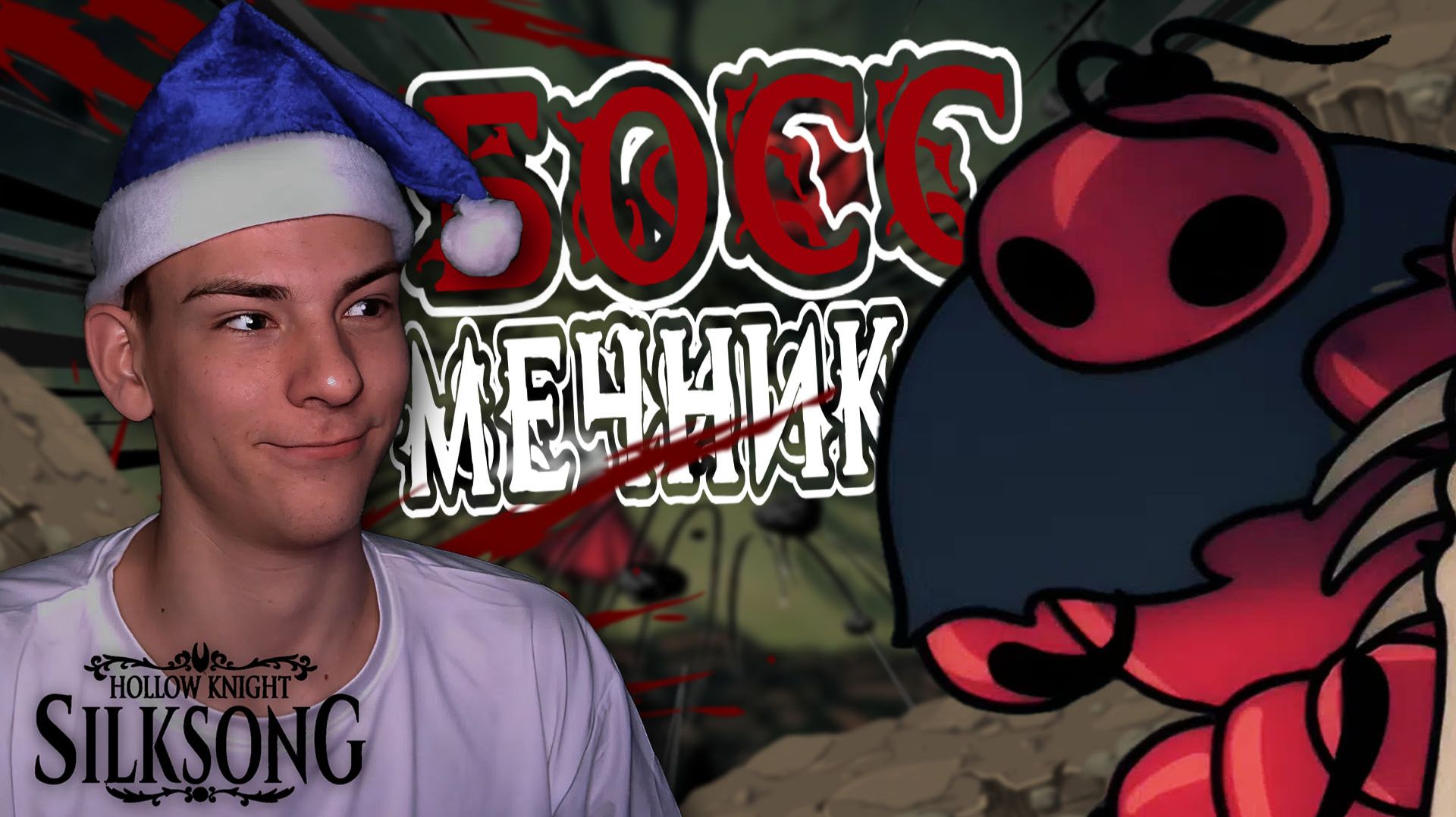 Hollow Knight: Silksong ■ ПРОХОЖДЕНИЕ ■ СТРАННЫЙ БОСС ■ ЧАСТЬ 5 ■