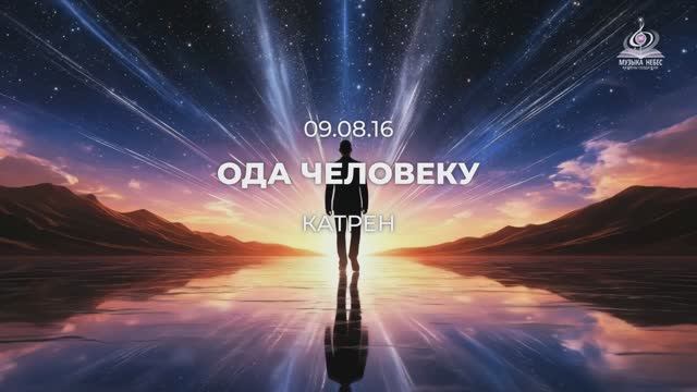Ода человеку. Катрен от 09.08.16.