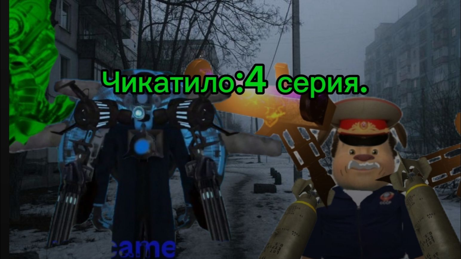 Чикатило:4серия.