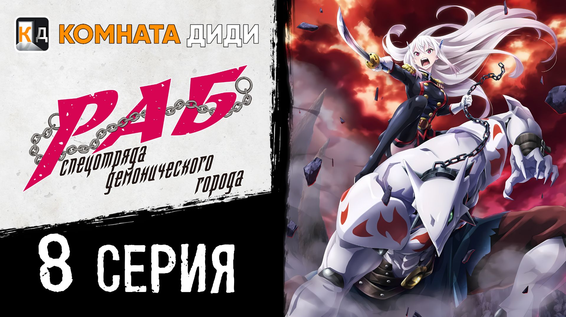 Раб спецотряда демонического города / Mato Seihei no Slave - 8 серия [КОМНАТА ДИДИ]