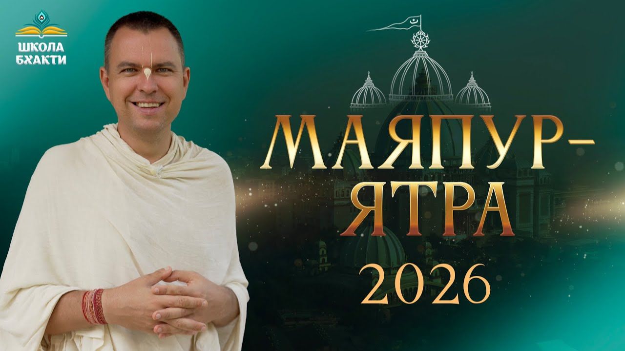 Маяпур Ятра со Школой Бхакти в марте 2026 #школабхакти #сознаниекришны #маяпур