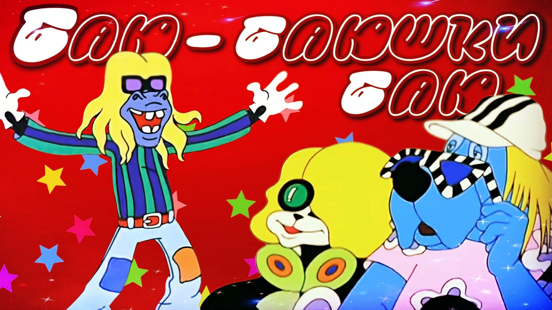 Баю-Баюшки Баю | МультКонцерт