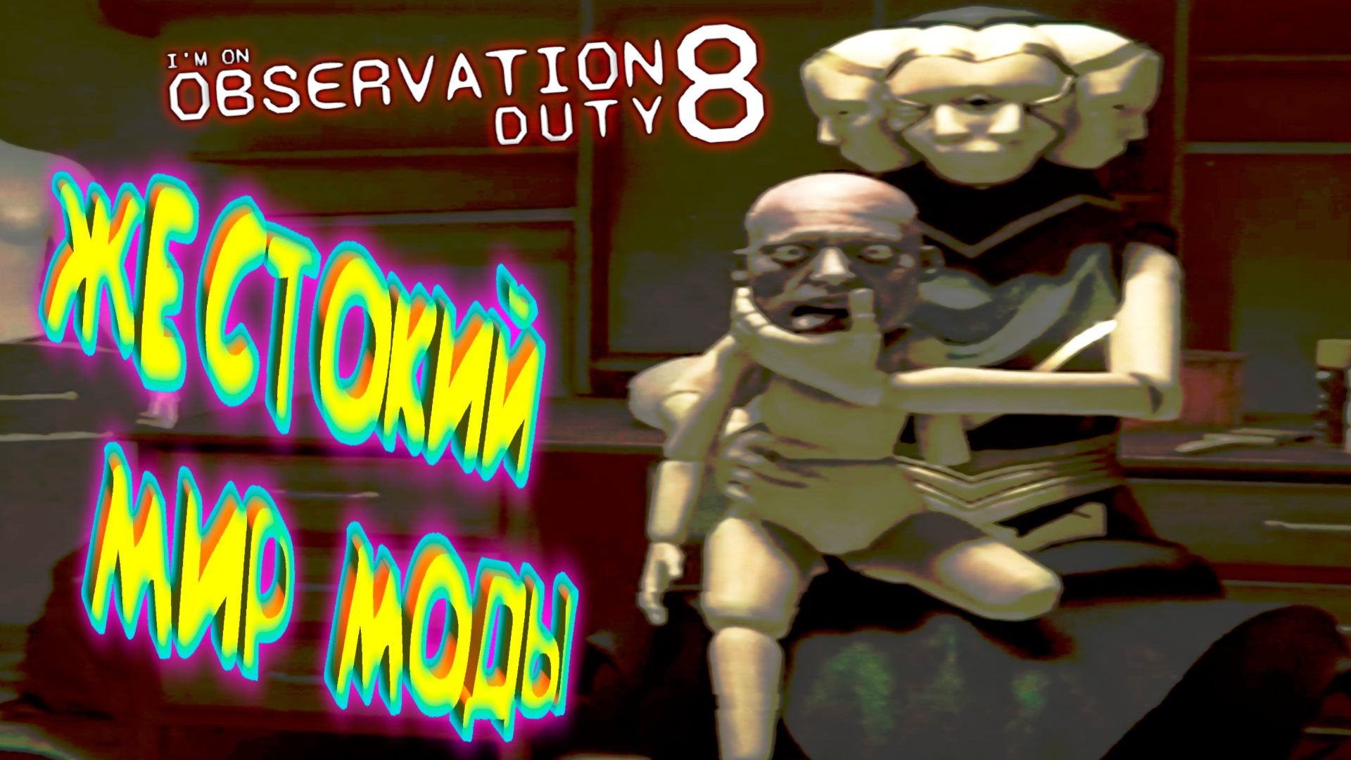 МОДНЫЙ ОБСЁРВАТРОН ◈ I'm on Observation Duty 8