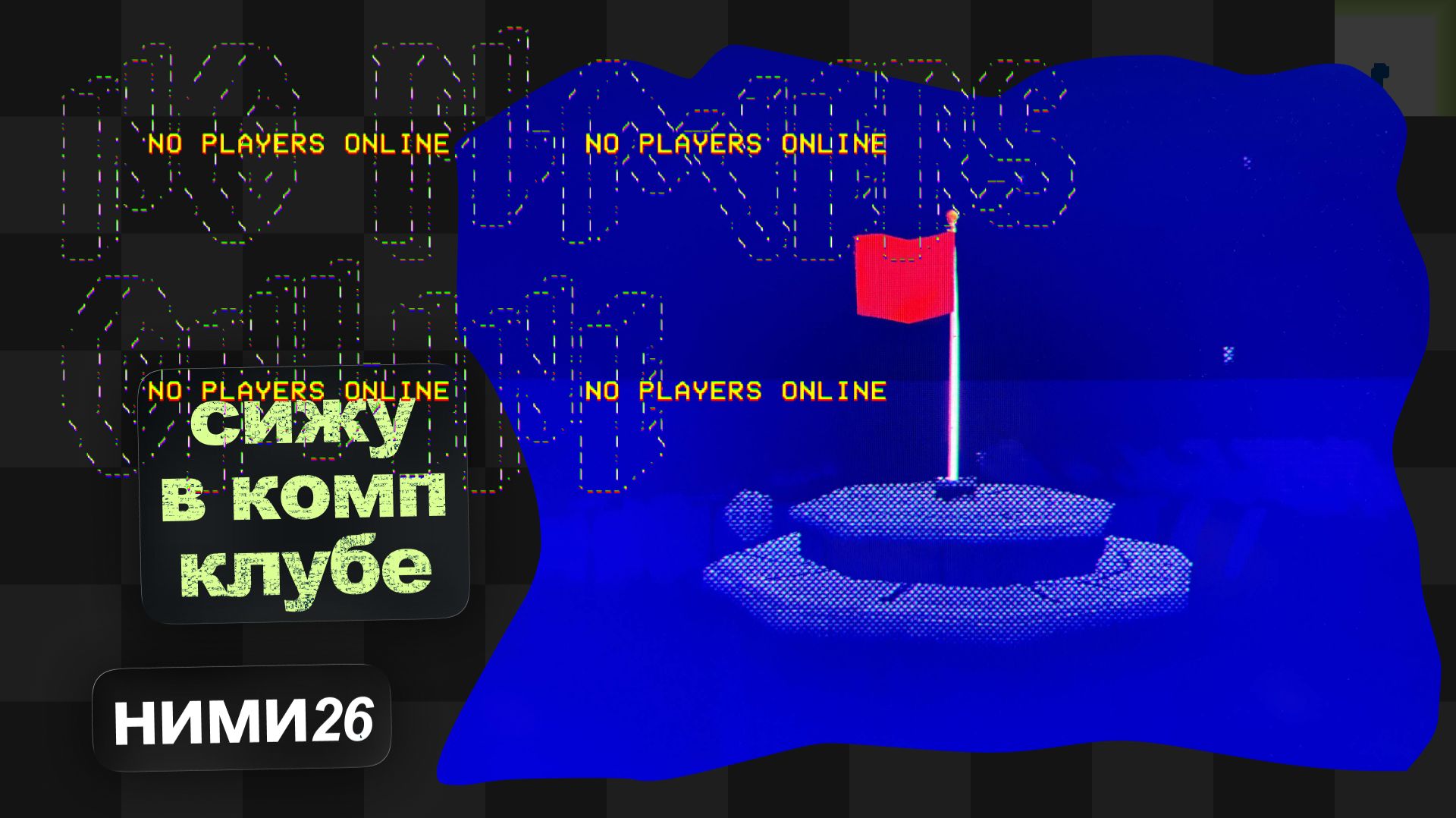 No Players Online / *Новогодний игровой марафон*