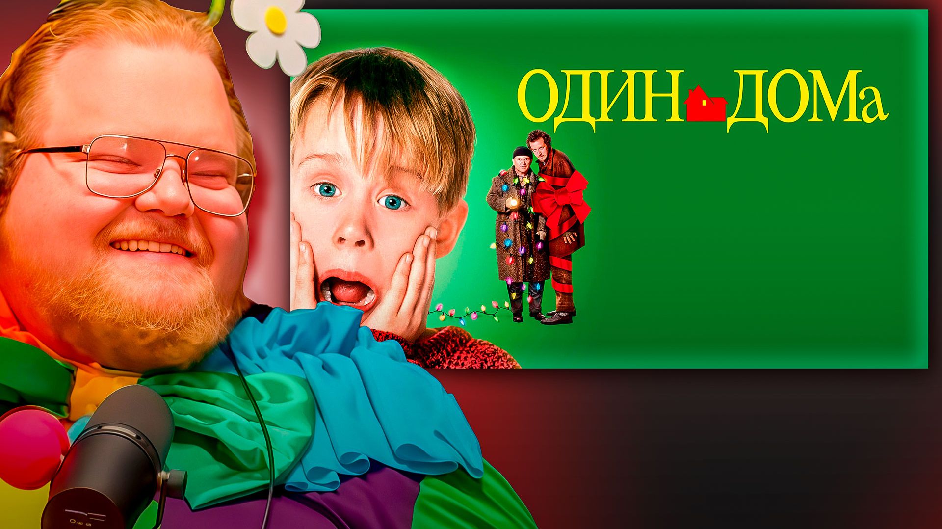T2x2 СМОТРИТ ► Один дома | Home Alone (фильм, 1990)
