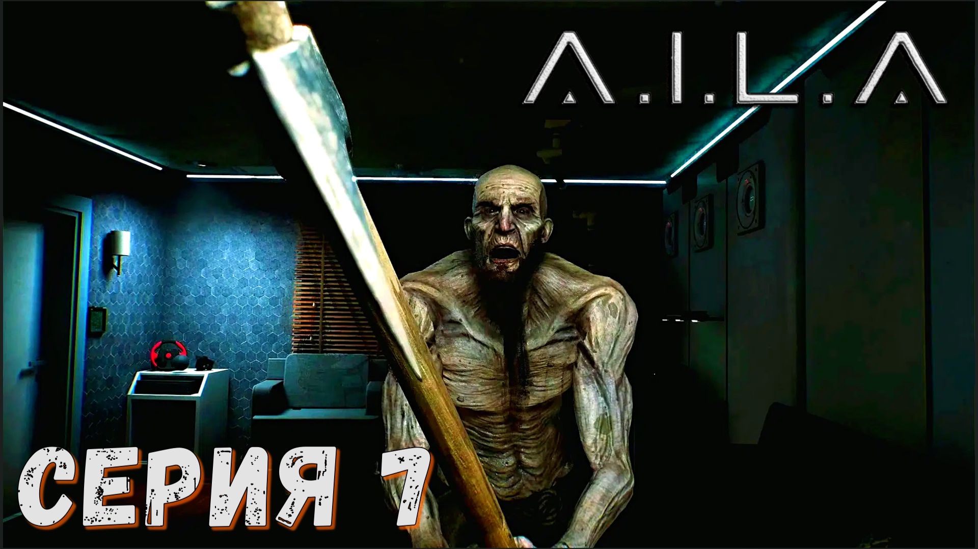 A.I.L.A ► Серия 7 ◄ | прохождение | СТРИМ | Обзор