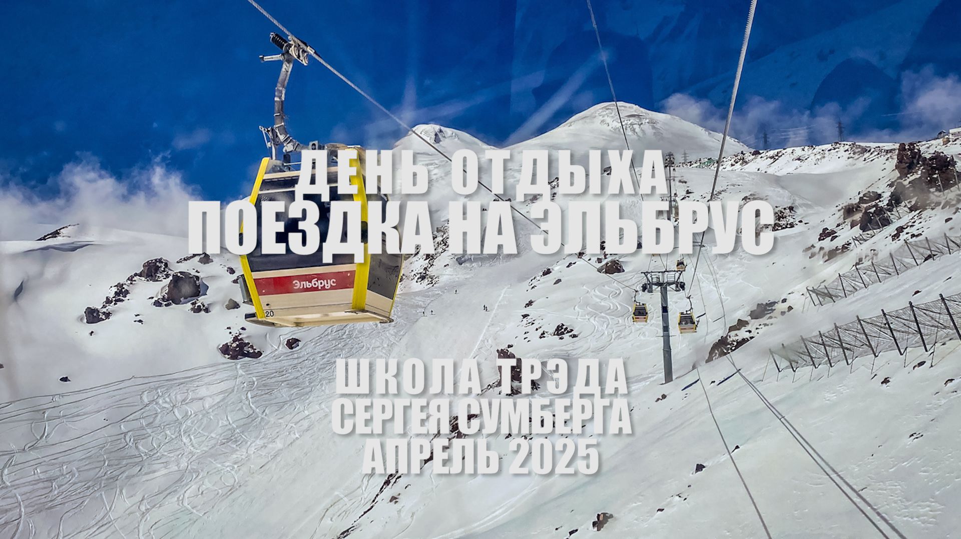 Поездка на Эльбрус