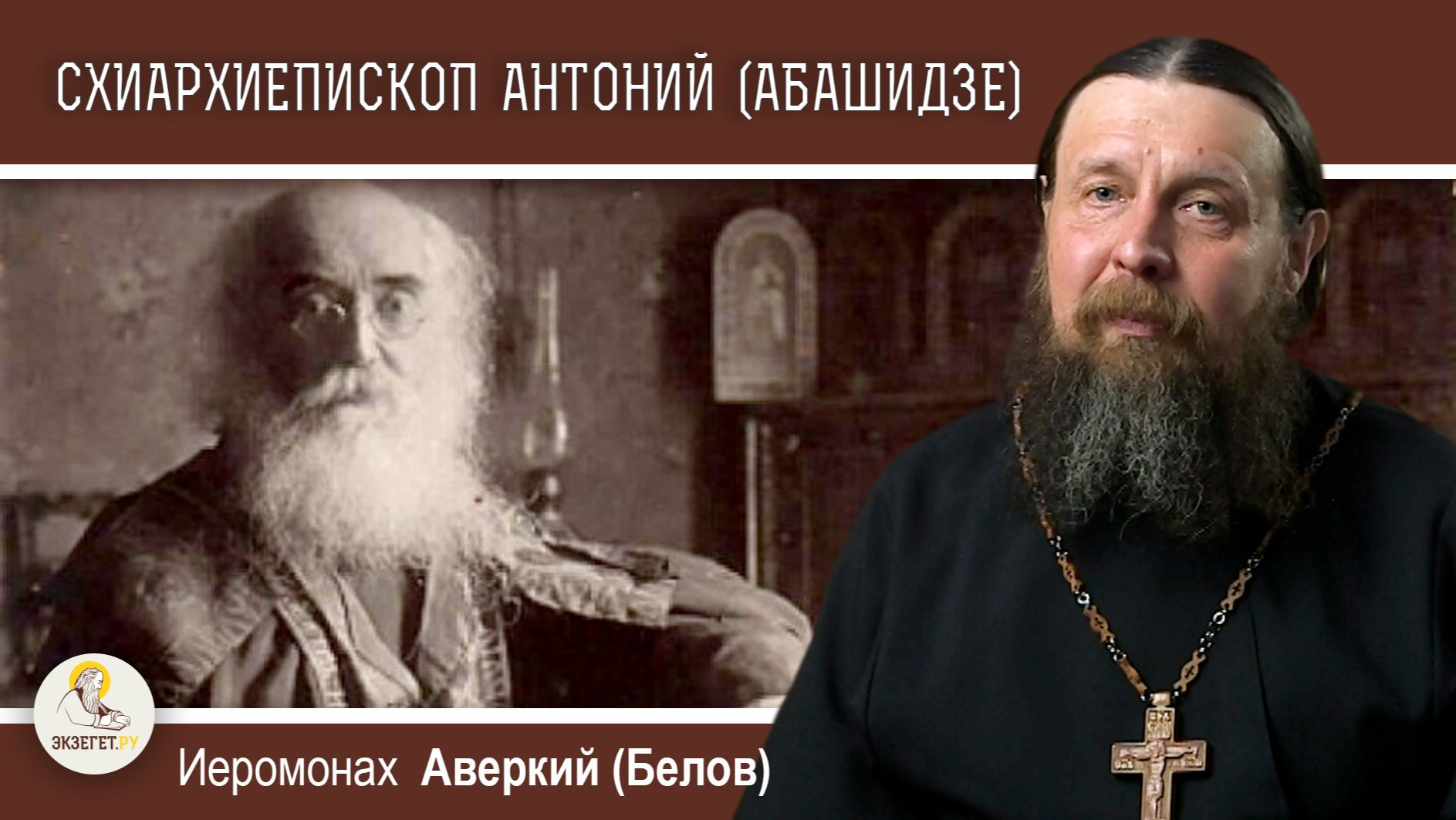 Схиархиепископ АНТОНИЙ (АБАШИДЗЕ).  Духовник юного Сталина.  Иеромонах Аверкий (Белов)