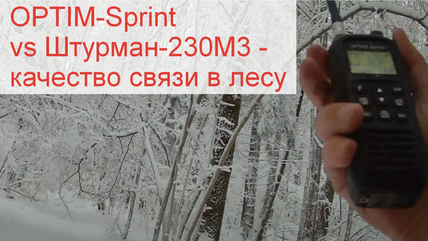 Носимые СиБи радиостанции Штурман-230М3 и OPTIM-Sprint - сравнение качества радиосвязи в лесу