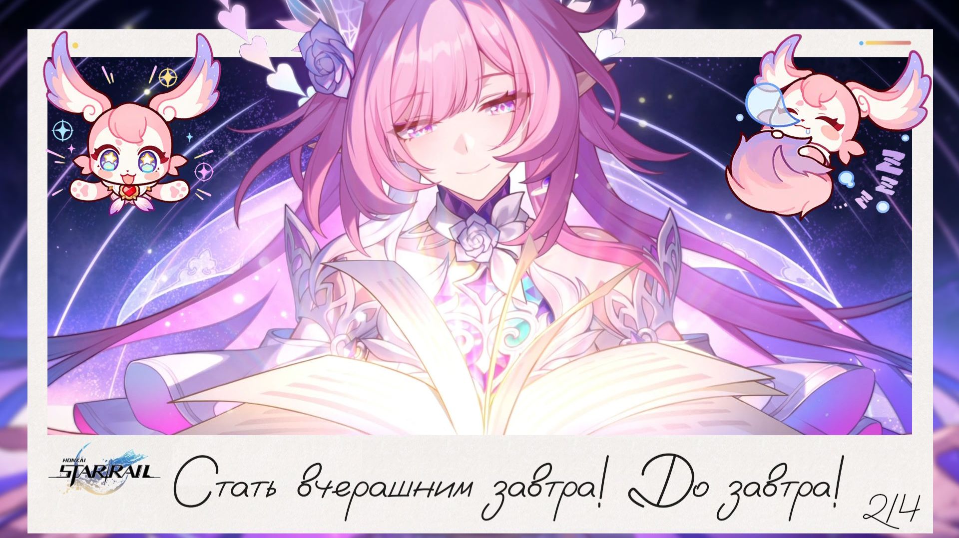 🌸 Стать вчерашним завтра (2/4) 📖 Последнее обновление 3.7 || Honkai Star Rail (3.7)