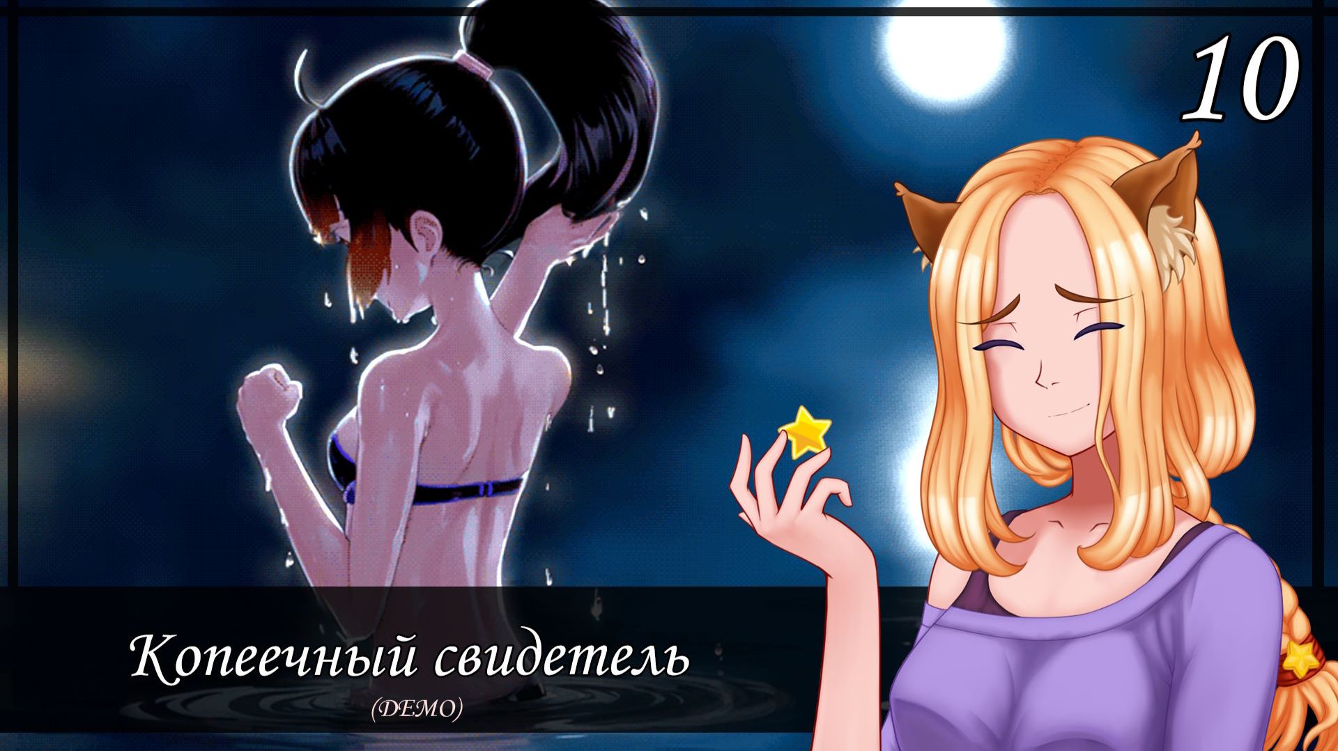 💧 Крепкая дружба не смоется (10/14)🍓 || Копеечный свидетель (One Penny Witness)