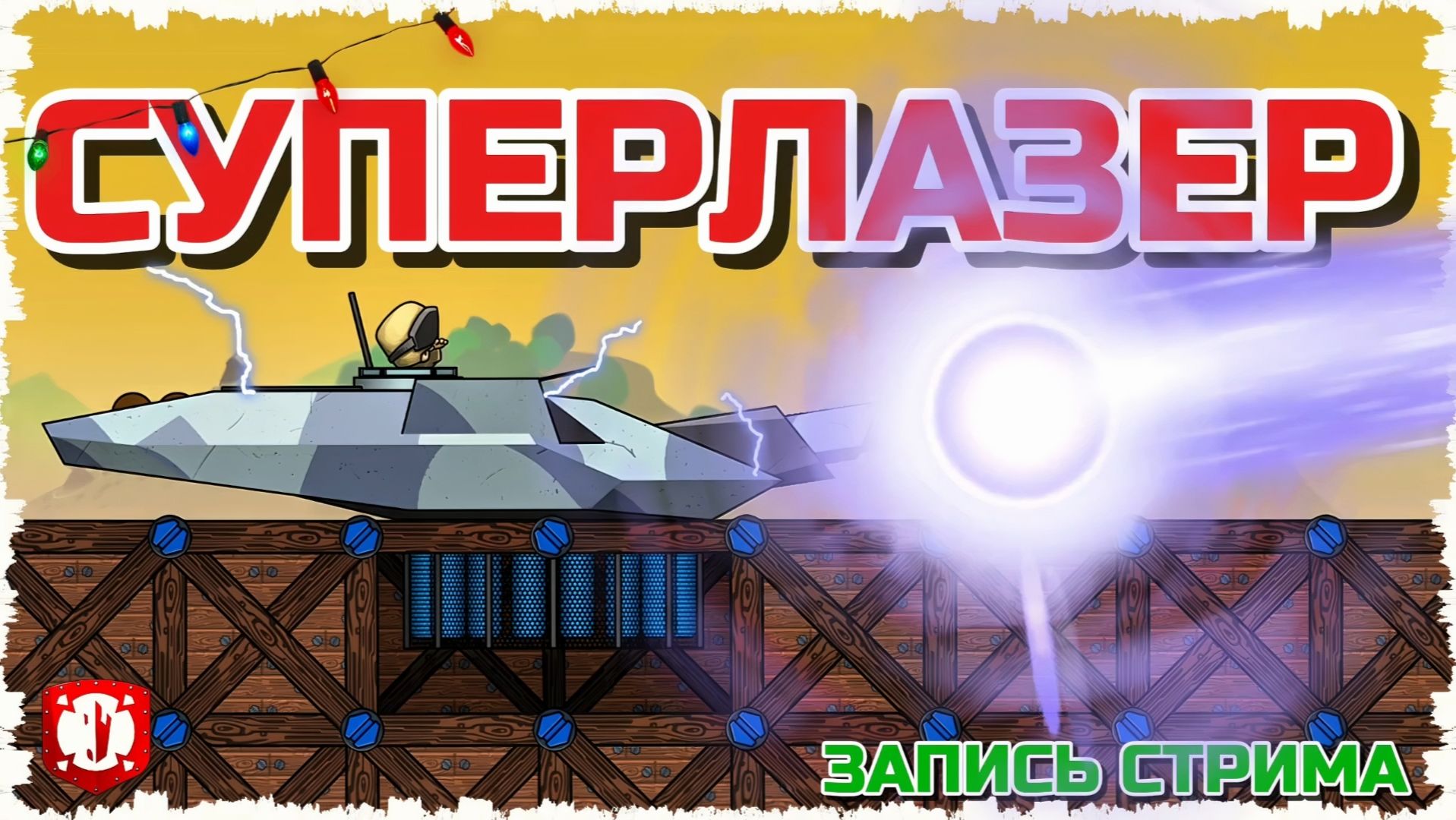 ЛАЗЕР НАГИБАЮЩИЙ ЛЕВИАФАНЫ!!! ТАНКОВЫЙ БОЙ 4 НА 4 В FORTS - ЗАПИСЬ СТРИМА!
