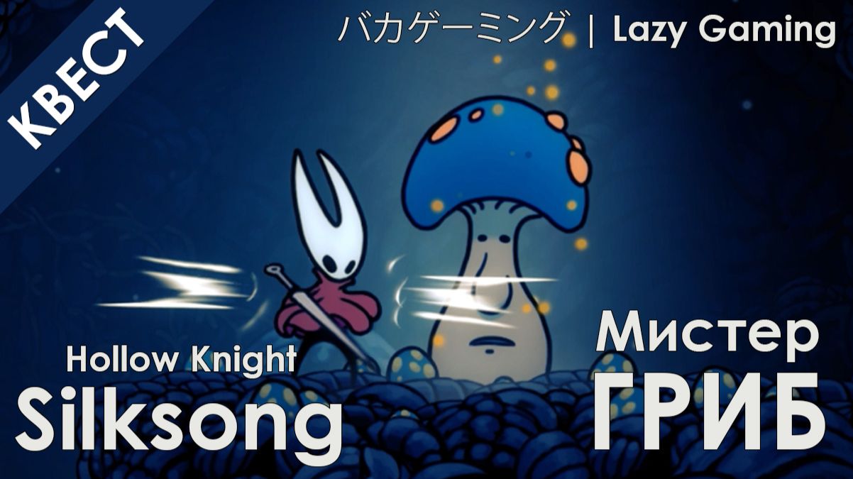 Hollow Knight Silksong - Закат Эпохи (Последняя встреча с Мистером Грибом) + Безымянный город