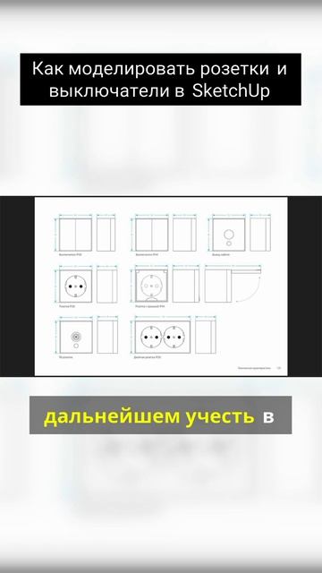 Как моделировать розетки и выключатели