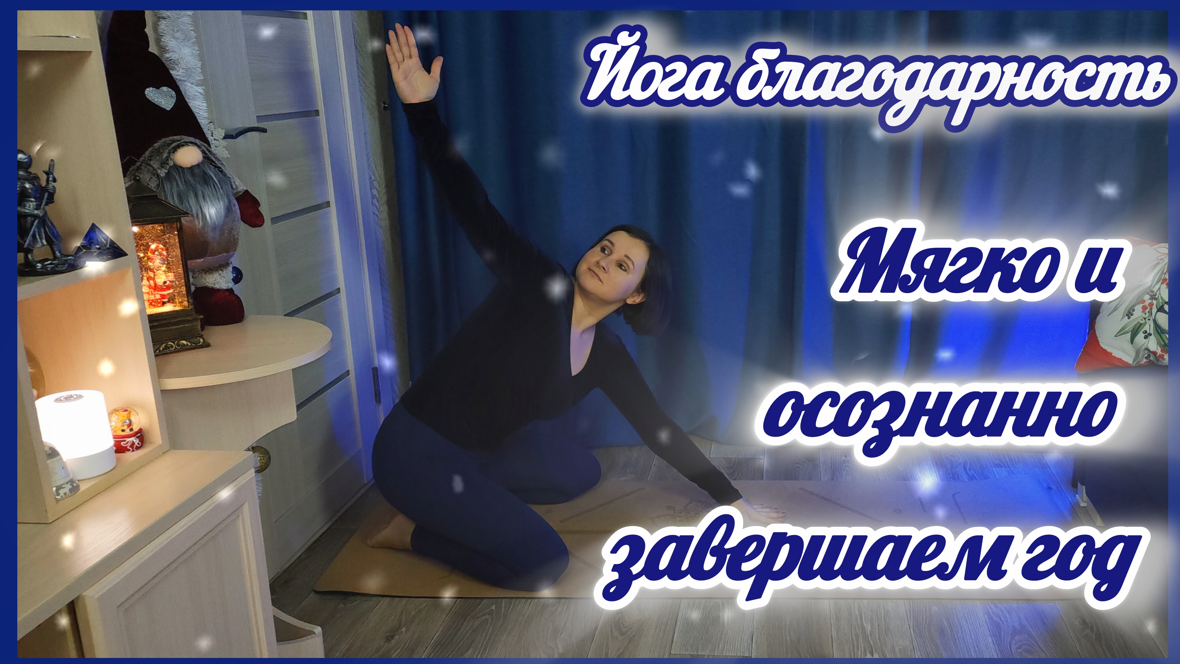Мягкая йога: завершение года в гармонии и спокойствии