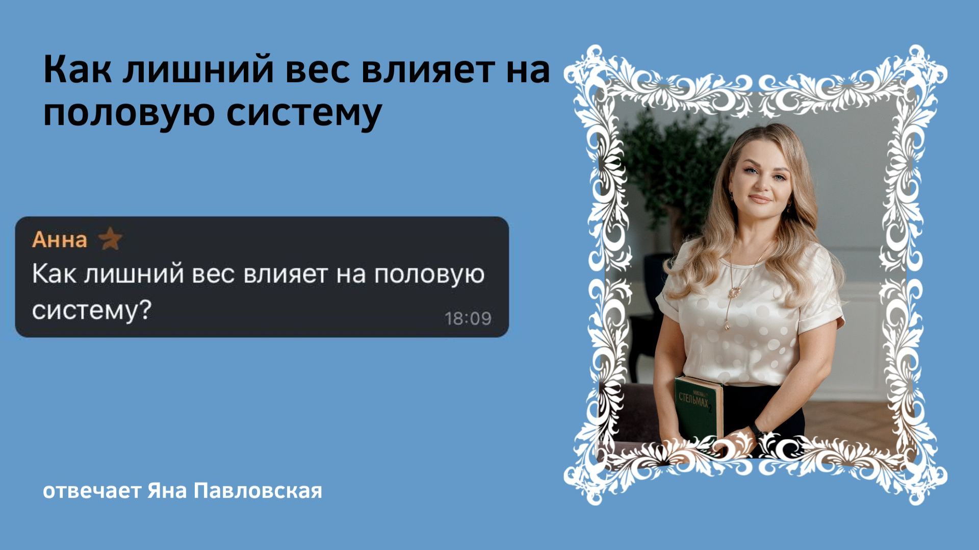 Как лишний вес влияет на половую систему | Яна Павловская