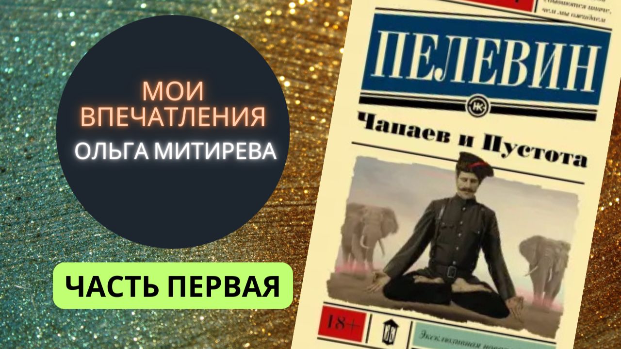 Виктор Пелевин "Чапаев и Пустота" Часть I