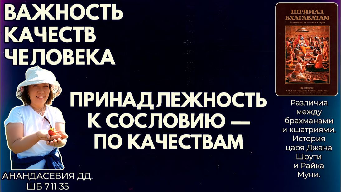 Важность качеств человека. Принадлежность к сословию — по качествам. Анандасевия дд. ШБ 7.11.35