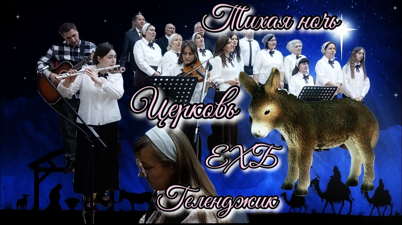 🎶 Тихая ночь✨ - Общее👥 Рождественское🕯️✨ прославление🎶💫