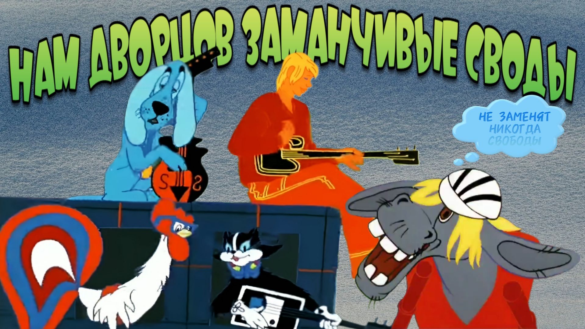 Тем кто Дружен не Страшны тревоги | МультКонцерт