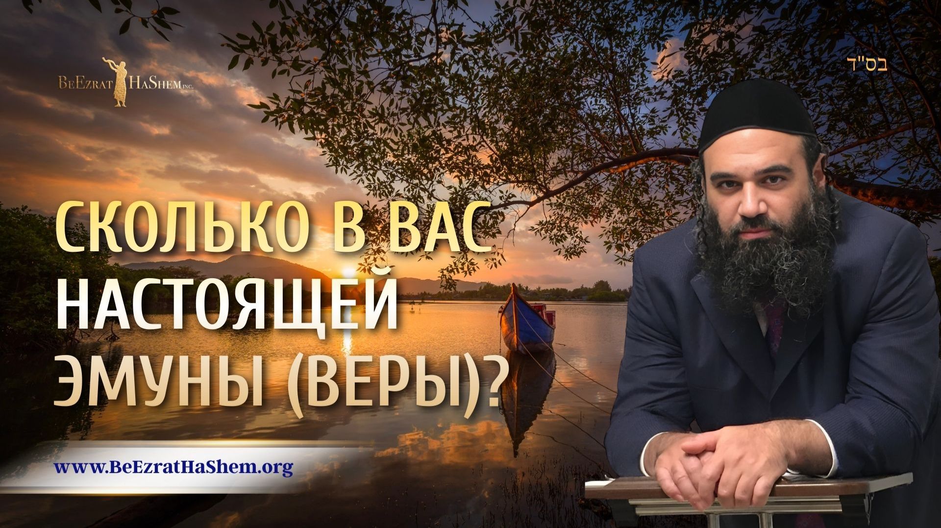 Сколько в вас настоящей Эмуны? | Рав Ярон Реувен | Мусар Пиркей Авот