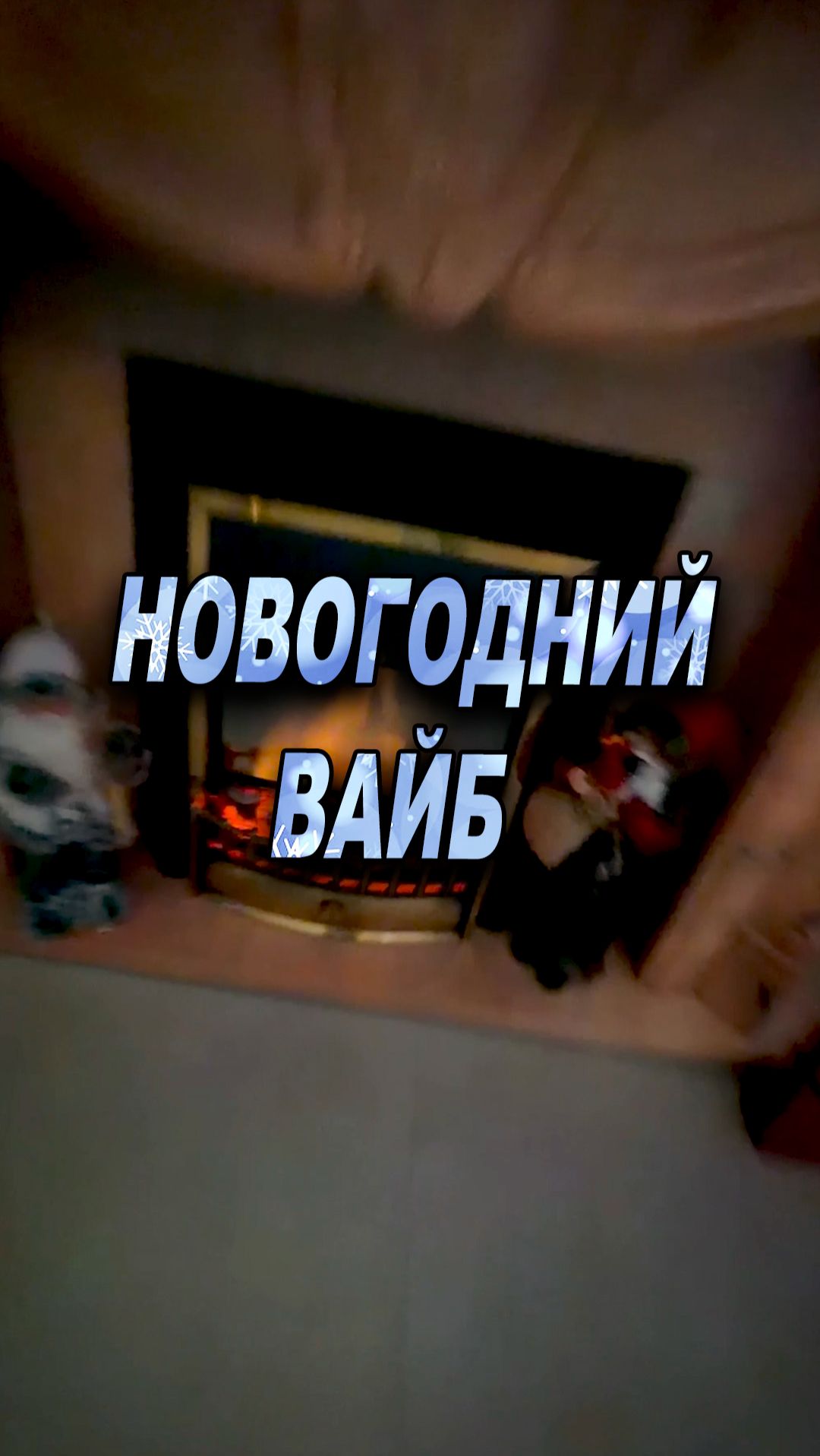 Атмосфера 2026 дома