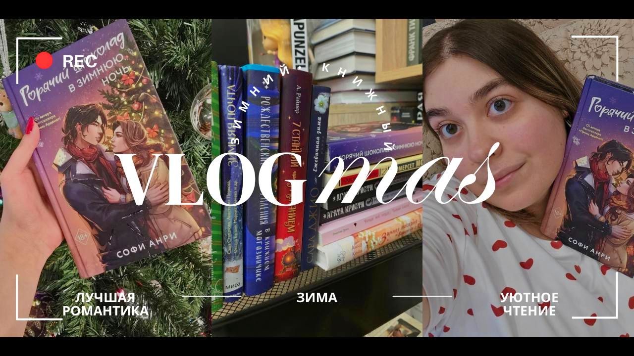 ❄️ВЛОГМАС  V | "Горячий шоколад в зимнюю ночь" Софи Анри, много снега