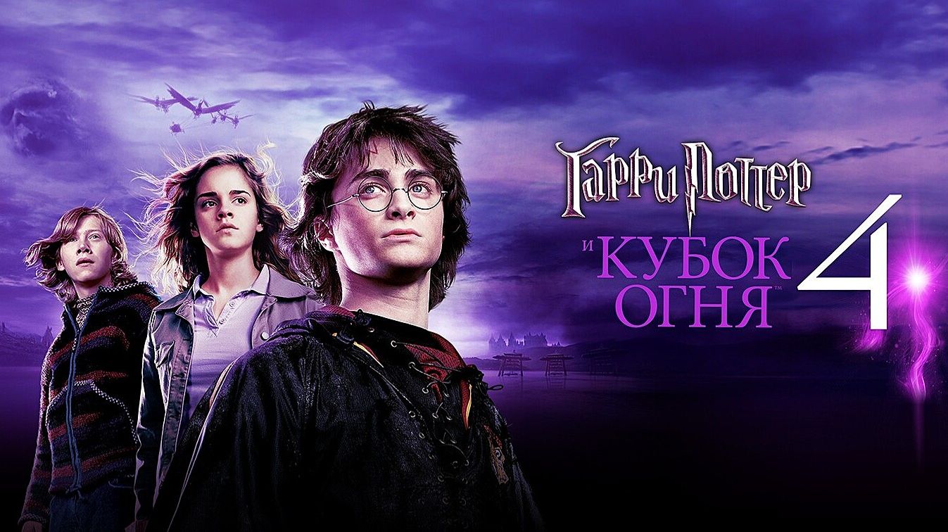 Гарри Поттер и Кубок огня (2005) | Harry Potter and the Goblet of Fire (Дубляж)
