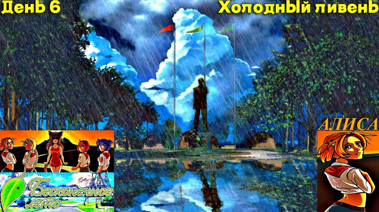 Бесконечное лето. Возвращение в "Совёнок". Алиса. День 6. Холодный ливень