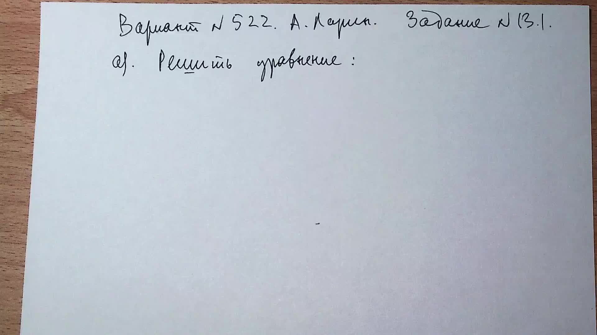 Вариант №522 А. Ларин. Задание №13.1