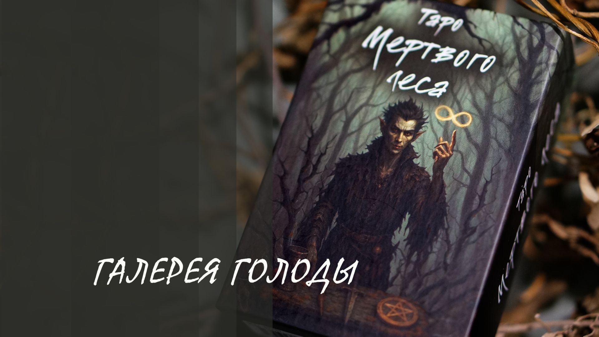 #75 Галерея Таро мертвого леса (magic-kniga)
