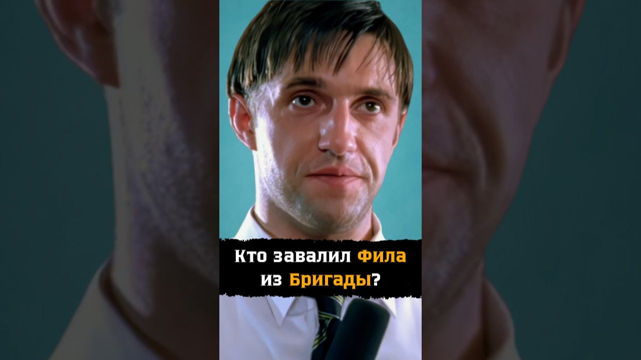 Кто на самом деле завалил Валеру Филатова в сериале «Бригада»