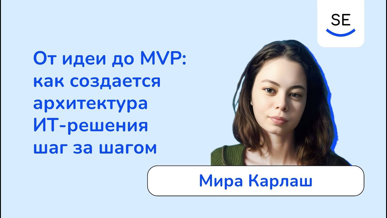 От идеи до MVP: как создается архитектура ИТ-решения шаг за шагом • Мира Карлаш